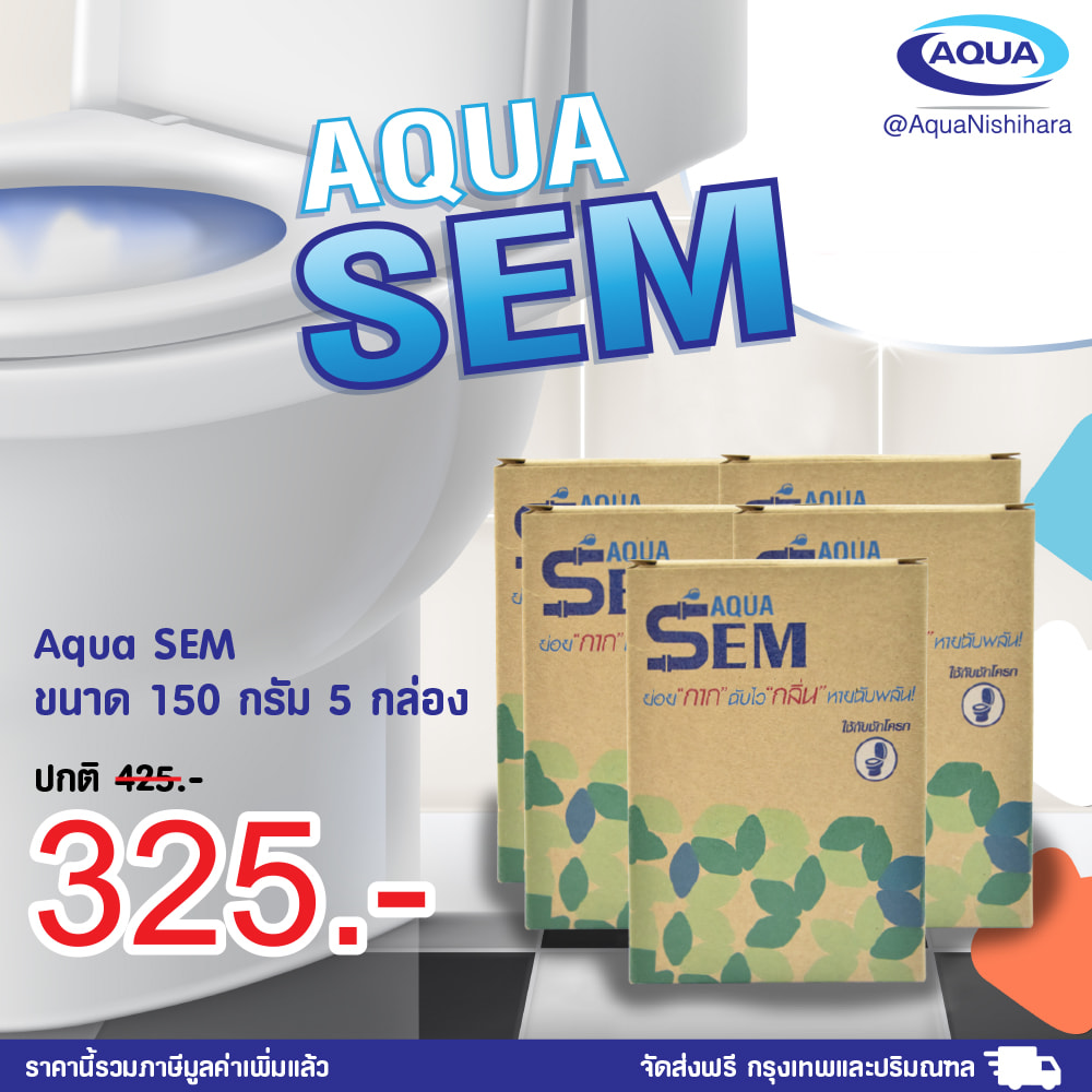 Aqua SEM 5กล่อง - Aqua Nishihara อันดับ1 ด้านการบำบัดน้ำเสีย บำบัดไขมัน ...